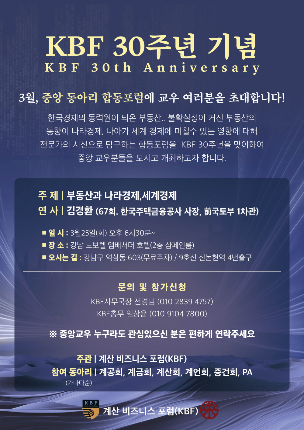 중앙교우회 - KBF 30주년 기념 합동포럼 > 동기회·동호회소식